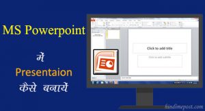 एमएस पावरपॉइंट क्या है – What is MS Powerpoint in Hindi